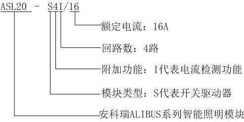 ASL220 系列智能照明开关驱动器 - 安科瑞电能计量事业部