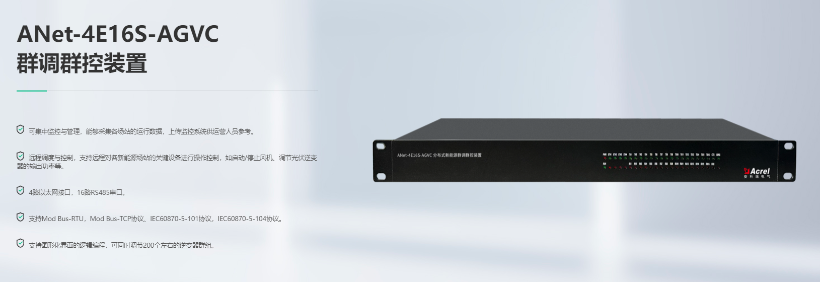 ANet-4E16S-AGVC 群调群控装置 - 安科瑞电能计量事业部